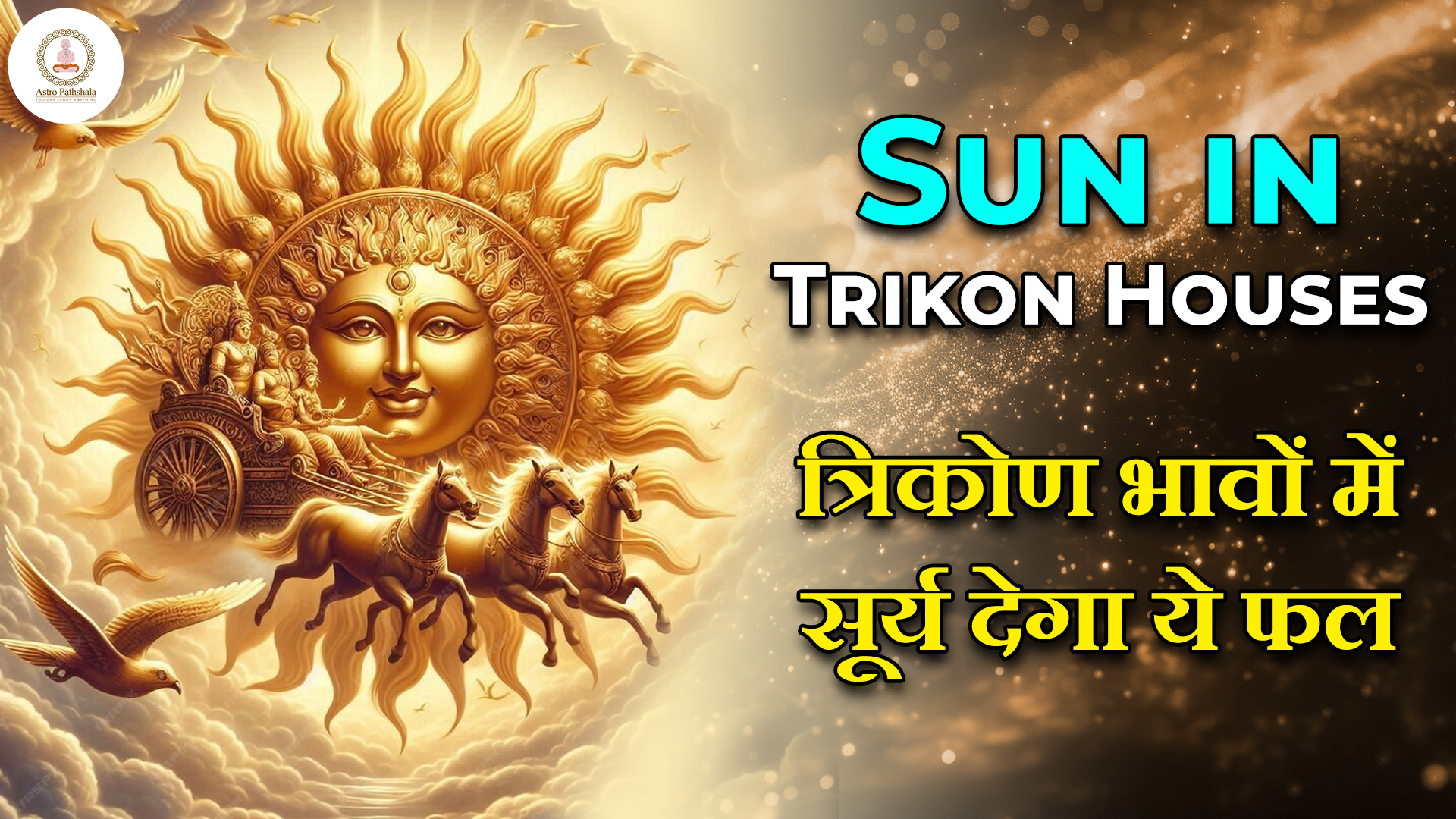 Sun in Trikon Houses - त्रिकोण भावों में सूर्य देगा ये फल